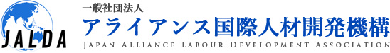 一般社団法人アライアンス国際人材開発機構が設立されました - 一般社団法人アライアンス国際人材開発機構